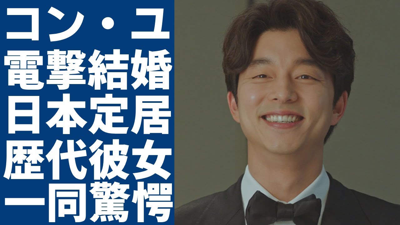 人気俳優コン・ユの結婚相手が明らかに！「トッケビ」で人気の俳優の華麗な交際史 | ヒャッカログ