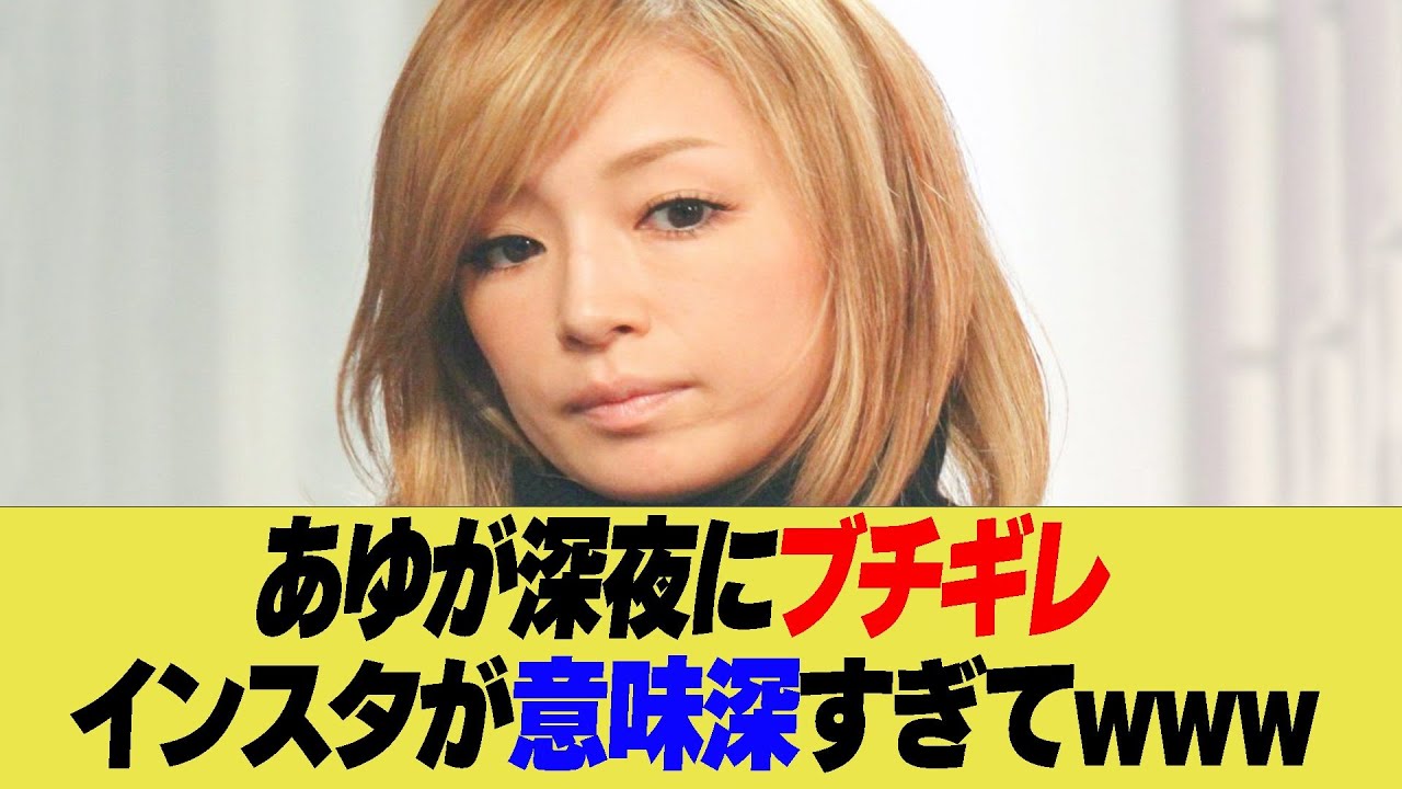 鈴木あゆがLIVE前日の深夜に激怒！インストが意味深すぎてwww【反応集】【2ch 5ch】【まとめ】 | ヒャッカログ