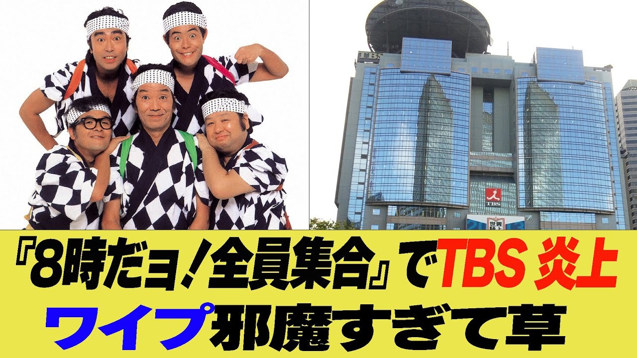 『TBS『8時だョ!全員集合』でワイプ問題が炎上！視聴者の反応まとめ【2ch/5ch】』 | ヒャッカログ