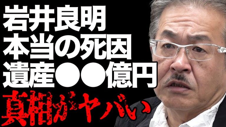 【讣告】 #岩井良明# 的”逝世”真相…参与”令和之虎”的实业家们发出了尖刻评论…”MONOLITH Japan”代表董事长的遗产数额及其妻子 ...