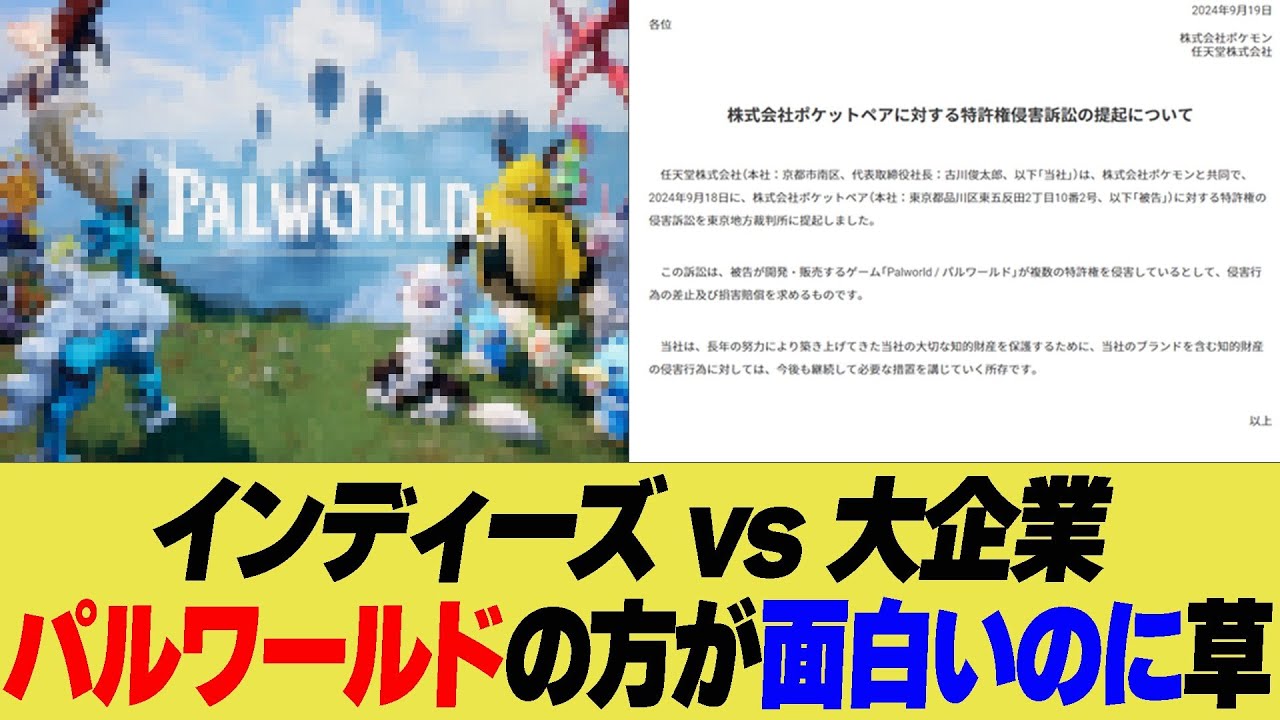 パルワールド vs 大企業 – 人気インディーズゲームデベロッパー「パルワールド」の魅力【反応集】【2ch 5ch】【まとめ】 | ヒャッカログ