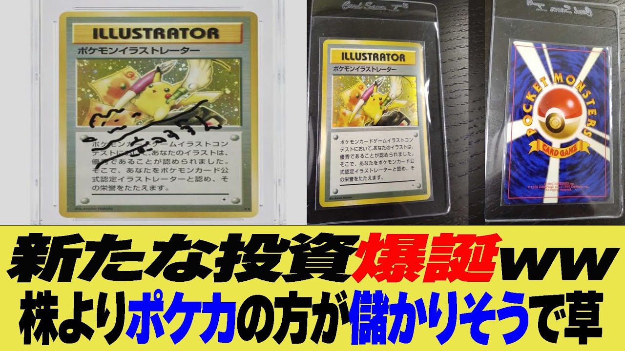 人気YouTuberが投資に挑戦!ポケモンカードが株より稼げる?【反応集】【2ch 5ch】【まとめ】 | ヒャッカログ