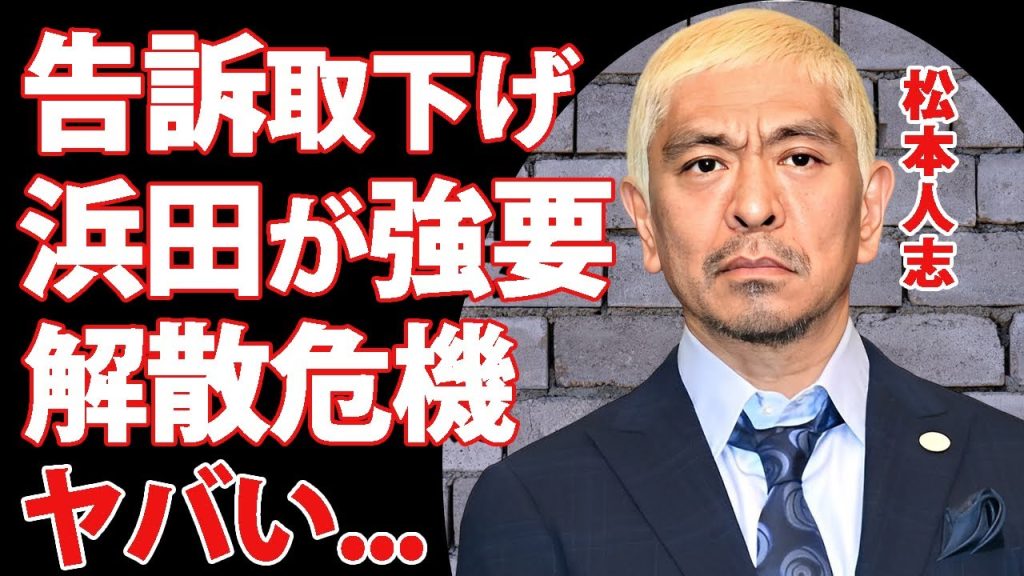 Révélation choquante : Masahiro Hamada a forcé Hitoshi Matsumoto à retirer sa plainte… La ...