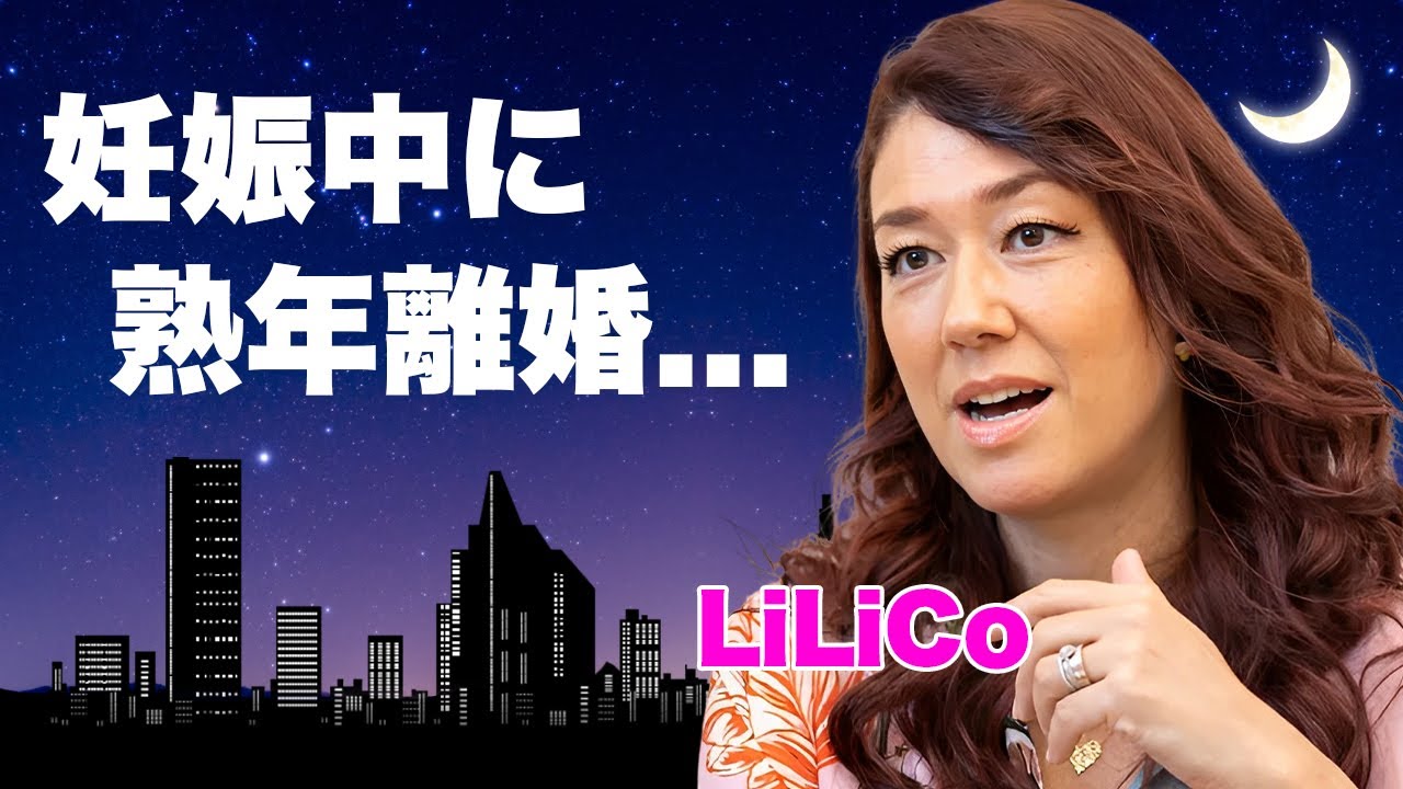 妊娠中のLiLiCoが離婚した真相 – 夫の異常性癖に悲しみ | ヒャッカログ