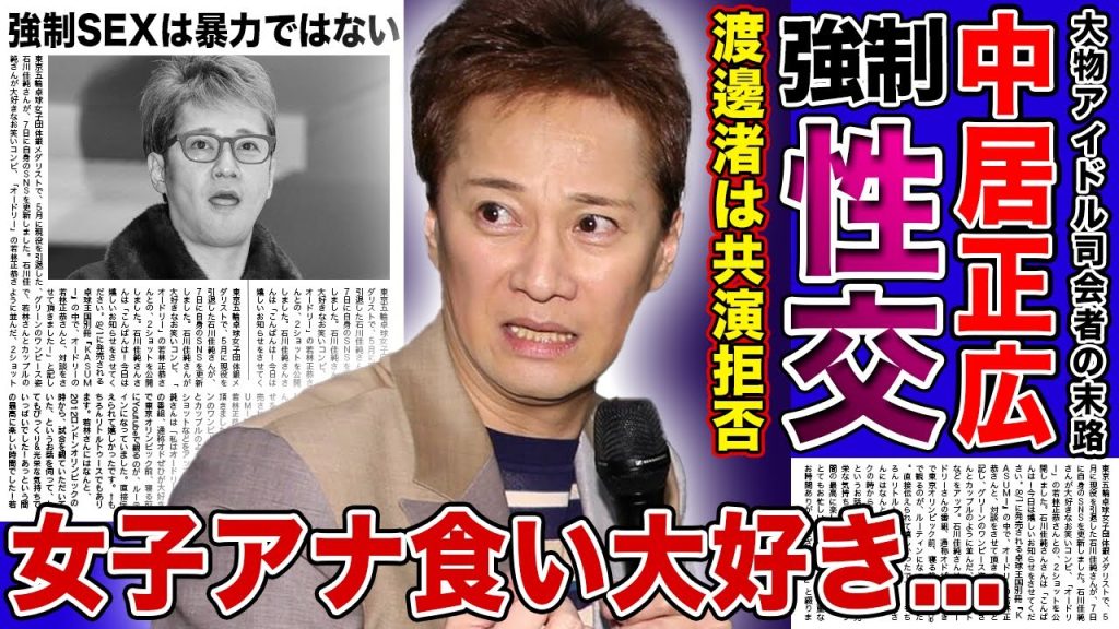 【震惊】中居正广对受害者实施的性骚扰内容令所有人震惊！！渡边渚早已拒绝与其共演令人不可思议！！女主播过度迷恋他导致他肆意妄为令人哑口无言！ ヒャッカログ 