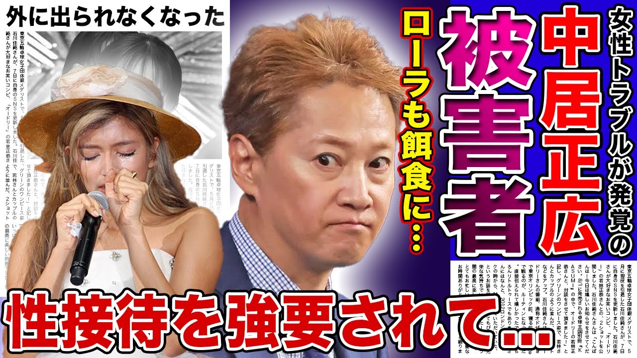 【衝撃】中居正広が陥れたタレントの末路…ローラが性接待の餌食になっていた真相に驚きを隠せない！！外出られなくなったほど追い詰められていた過去に